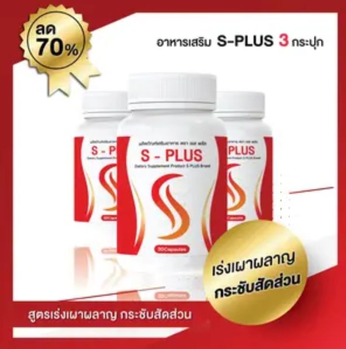 พร้อมส่ง ผลิตภัณฑ์อาหารเสริม เอสพลัส SPlUS ( 5 กระปุก / 1 กรปุก 30 แคปซูล ) วิตามินคุมหิว อิ่ม ...