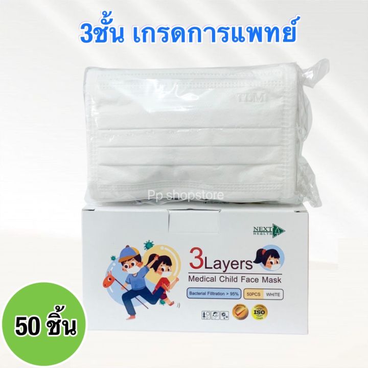 หน้ากากอนามัยเด็ก ทางการแพทย์ Medical Mask TLM เด็ก (Next health) 1 ...