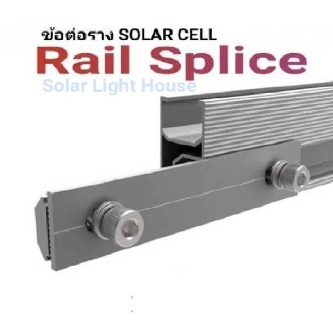ข้อต่อราง Solar Cell Rail Splice อลูมิเนียม | Lazada.co.th