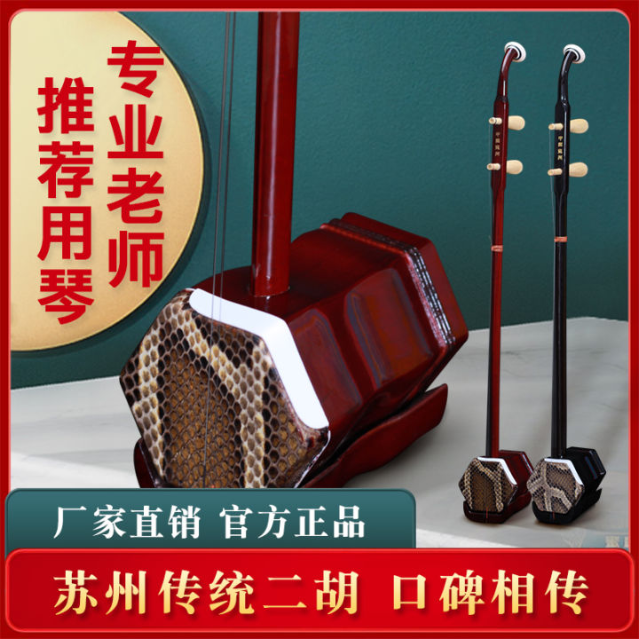 Suyuan Suzhou Erhu Musical Instrument Factory Direct Sales Authentic ...