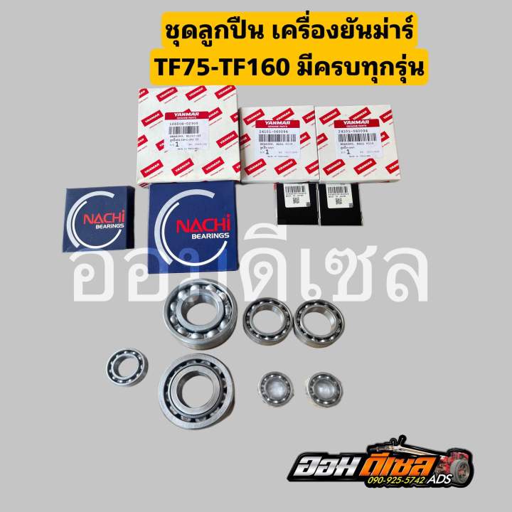 ลูกปืนเครื่องยันม่าร์ (7พวง) TF75-85 TF105-115 L,LM จ้าวโลก จ้าวพลัง ...