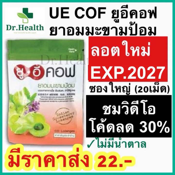 ยูอีคอฟ มะขามป้อม [exp2027] UE COF ยาอม บรรเทาอาการไอ ขับเสมหะ ทำให้ชุ่มคอ | Lazada.co.th