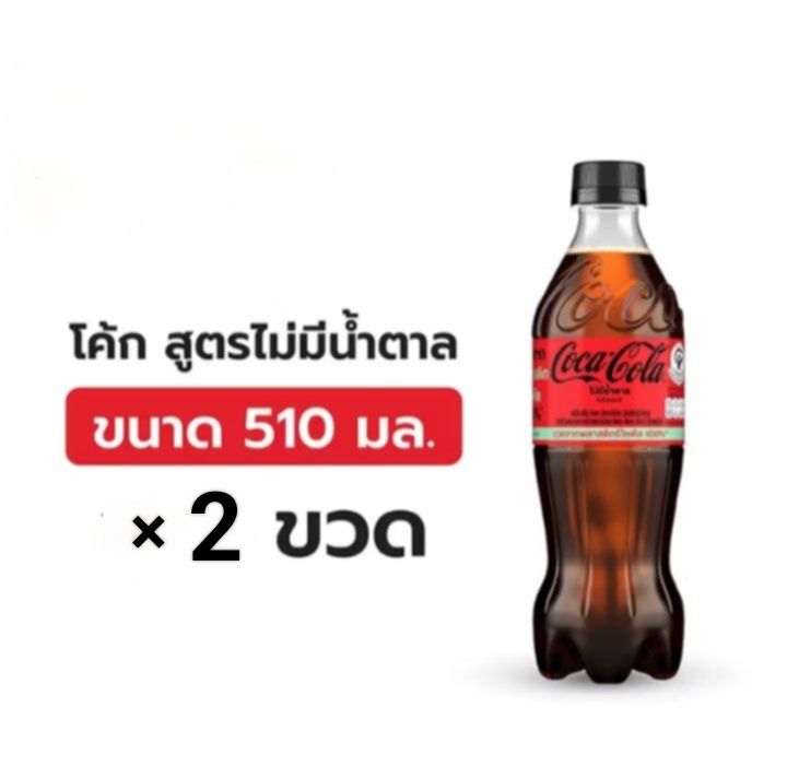 โค้ก น้ำอัดลม สูตรไม่มีน้ำตาล 510 มล. 2 ขวด Coke Soft Drink Zero Sugar ...