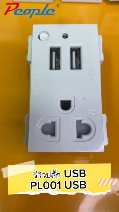 ปลั๊กUSB สินค้าพร้อมส่ง ปลั๊ก ส่งจากในไทย ปลั๊กกราวด์คู่ ปลั๊กกราว ...