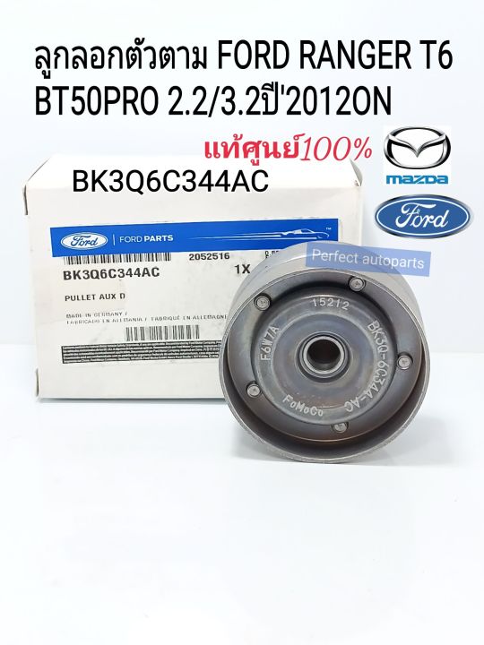 ลูกลอกตัวตาม ลูกรอกสายพานหน้าเครื่องตัวตาม FORD RANGER T6 MAZDA BT50PRO ...