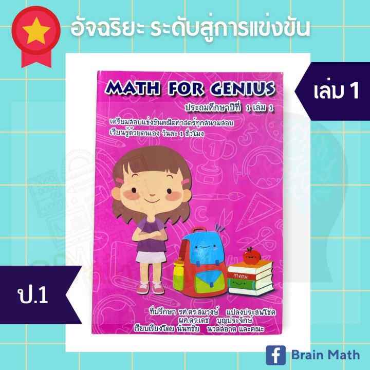 Math for genius ป.1 เล่ม 1 | Lazada.co.th