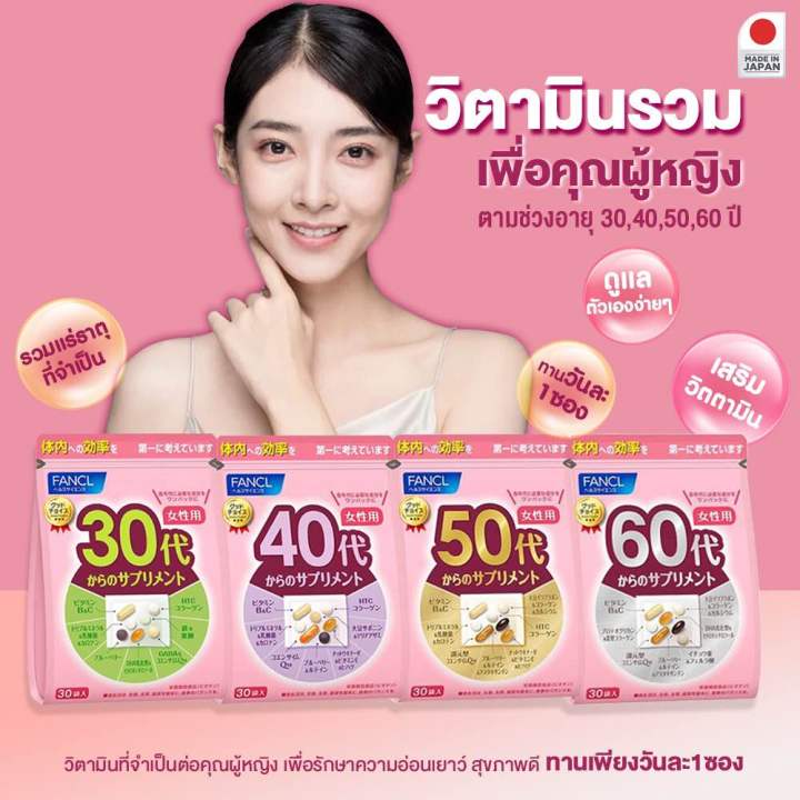 FANCL WOMAN /MAN อาหารเสริม วิตามินรวม+แร่ธาตุ สำหรับผู้หญิงอายุ 60+/50+/ 40+/30+/20+ช่วยเตรียม ...