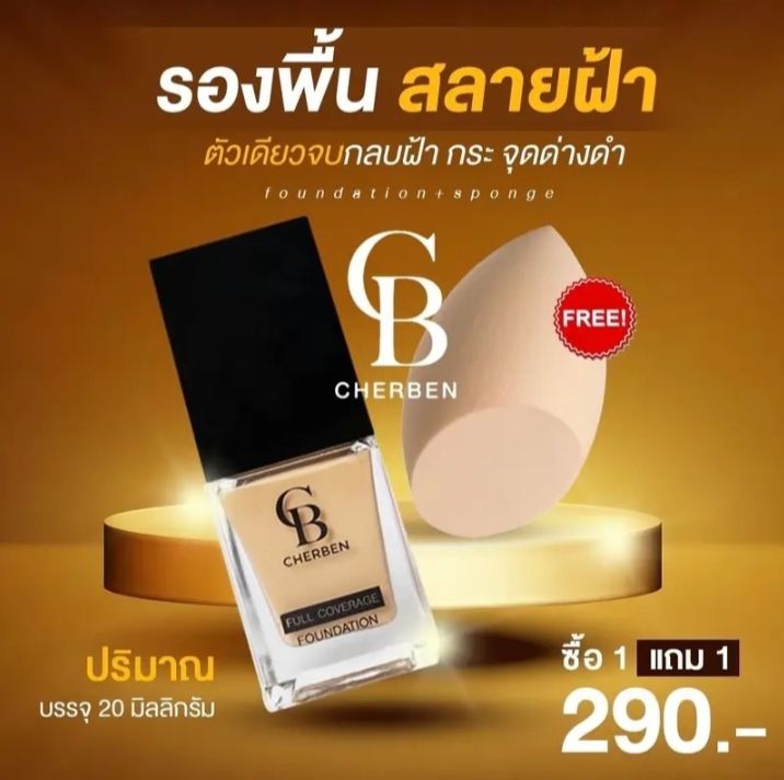 ครีมรองพื้นเฌอเบญ Cherben การันตีของแท้ส่งตรงจากบริษัท แถมฟรี🔸ฟองน้ำราคา199- ครีมรองพื้นเนื้อลิค ...