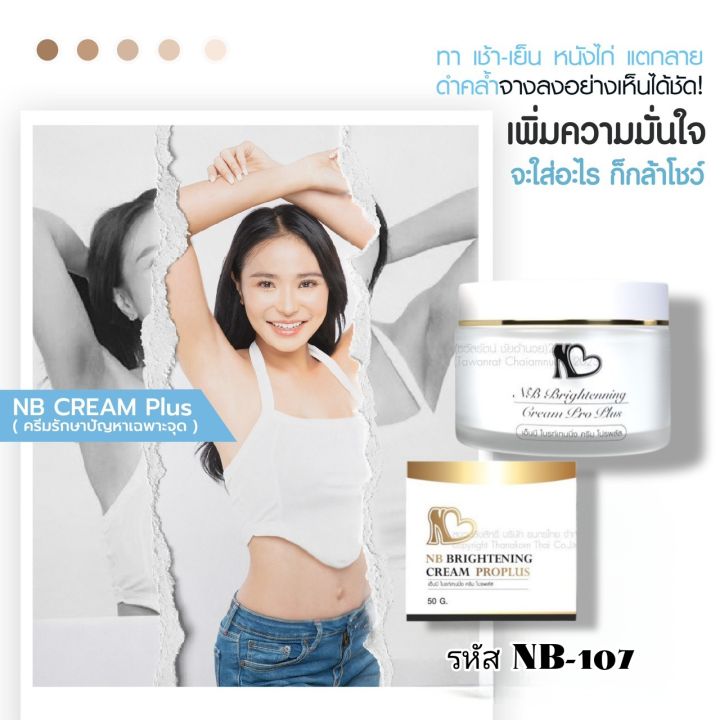 NB Cream ครีมรักแร้ (ของแท้ 100%)📍รหัสตัวแทน NB-107 เอ็นบี ครีม | Lazada.co.th