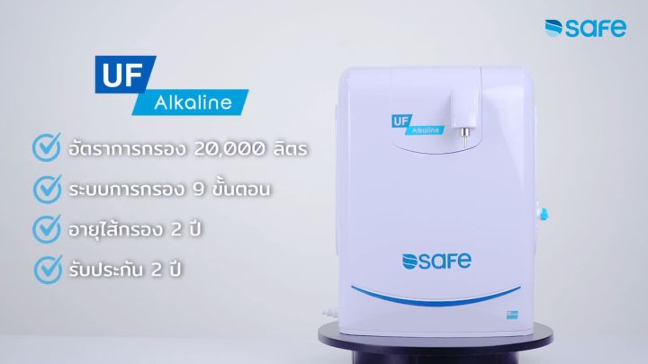 SAFE เครื่องกรองน้ำ รุ่น UF Alkaline กรอง 9 ขั้นตอน เหมาะสำหรับกรองน้ำประปา 10100122 U F ...
