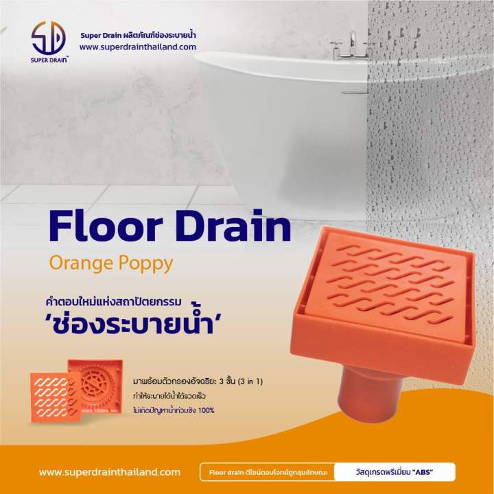 Super Drain (สีส้ม) ตะแกรงกันกลิ่น ABS พร้อมถาดปูกระเบื้อง นวัตกรรมซี่ ...