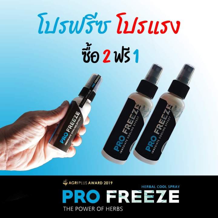 Pro Freeze สเปรย์สมุนไพร100% ชุดโปรโมชั่น Pro Freeze ขนาด 60cc. พิเศษ ...