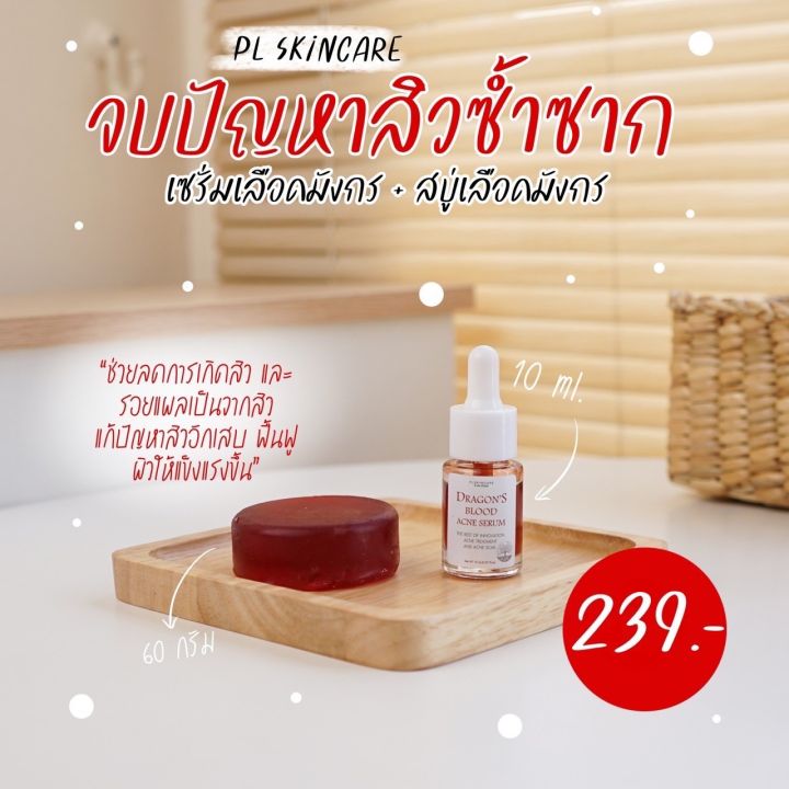 (ซื้อ 2 แถม 1 เฉพาะ ส.ค. 2566📌) เซ็ทลดสิว แก๊งเลือดมังกร PL Skincare | Lazada.co.th