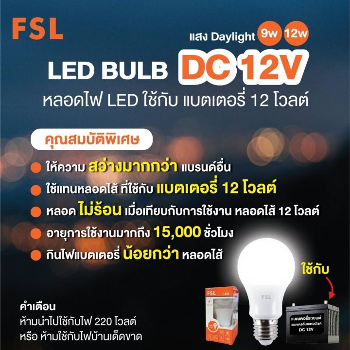 LED BULB DC 12V แบรนด์ FSL (ใช้ไฟแบตเตอรี่) 12W | Lazada.co.th