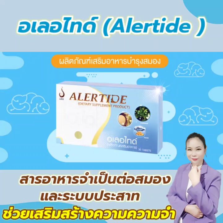 อเลอไทด์ Alertide ชุด 2 กล่อง ผลิดภัณฑ์เสริมอาหาร สำหรับ สมอง ระบบประสาท และ เพิ่มความจดจำ ...