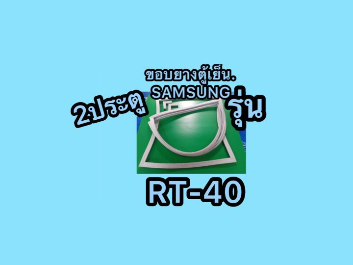 ขอบยางตู้เย็นSAMSUNG 2ประตูรุ่นRT-40 | Lazada.co.th