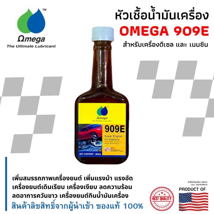 หัวเชื้อน้ำมันเครื่อง Omega 909E | Lazada.co.th