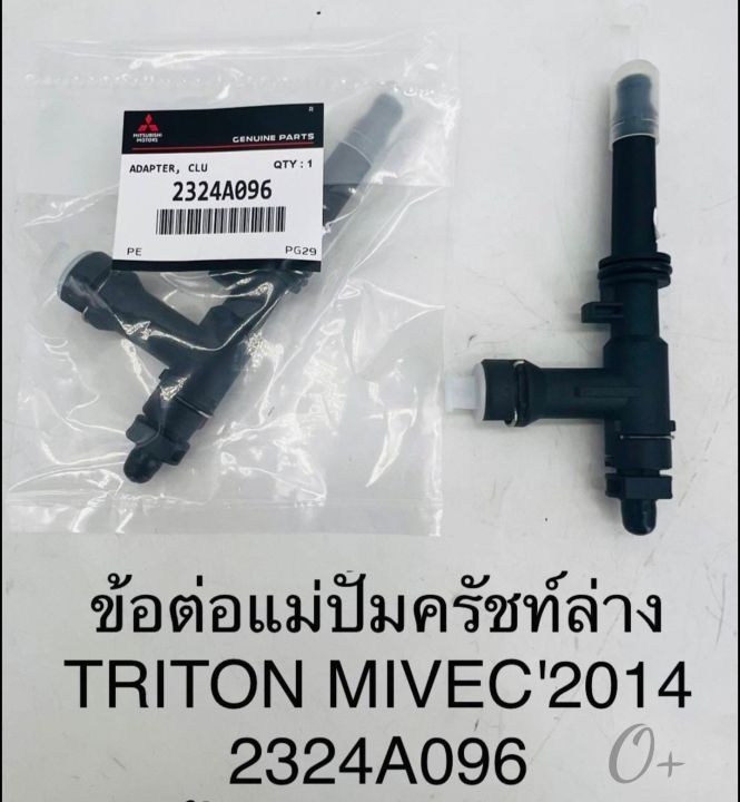 ท่อข้อต่อแม่ปั๊มคลัชล่าง Triton2.4 ข้อต่อแม่ปั๊มคลัชล่าง มิตซู Triton ...