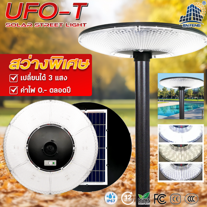 JD-UFO เปลี่ยนได้3สี Solar light ไฟโซล่าเซลล์ 2000W โคมไฟโซล่าเซล รับประกัน 3ปี หลอดไฟโซล่าเซล ...