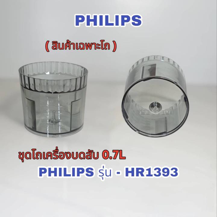 โถบดสับ สินค้าเฉพาะโถเครื่องบดสับPhilipsรุ่นhr1393สินค้าตรงรุ่นแบรนด์ ...