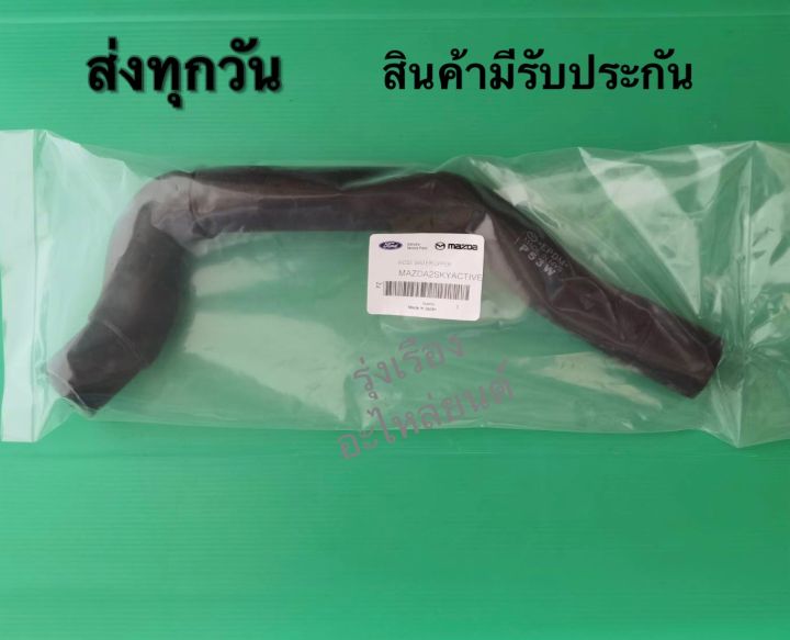 ท่อยางหม้อน้ำบน MAZDA 2 skyactiv แท้ | Lazada.co.th