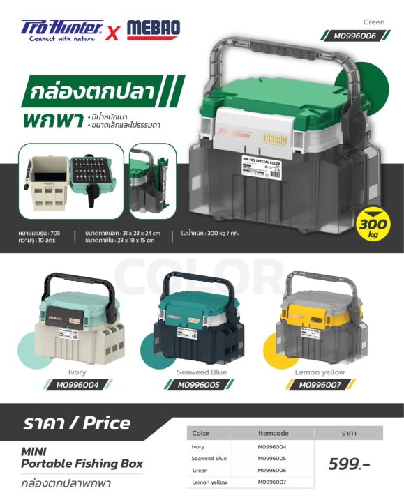 กล่องอุปกรณ์ตกปลา Prohunter MEBAO MB 705 | Lazada.co.th