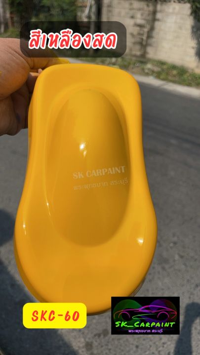 สีพ่นรถยนต์2K สีเหลืองสด (SKC-60) สีพ่นรถมอเตอร์ไซค์ สีพ่นรถบรรทุก สีพ่นรถไถ สีพ่นรถเทรลเลอร์ ...