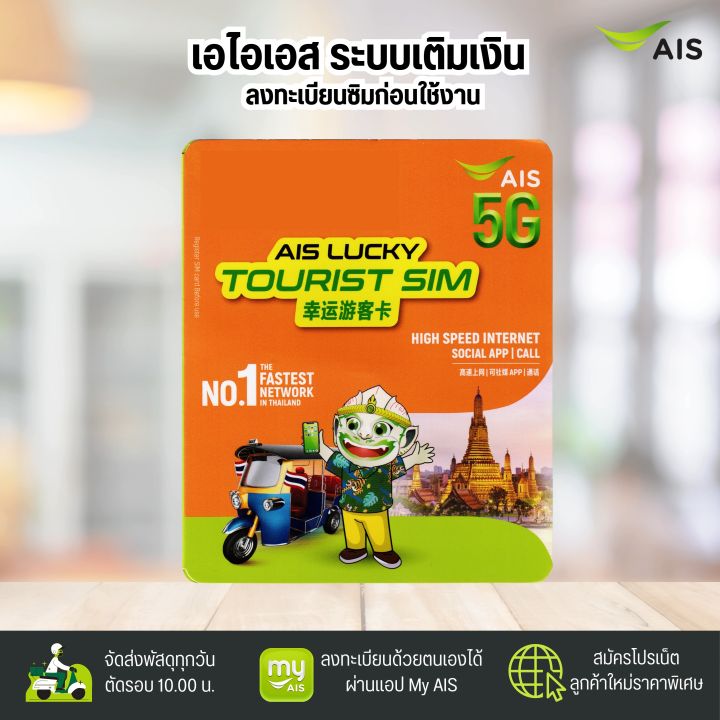 AIS Lucky Tourist Sim ระบบเติมเงิน สมัครโปรเสริมอินเตอร์เน็ตลูกค้าใหม่ ทางร้านสุ่มหมายเลขให้ค่ะ ...