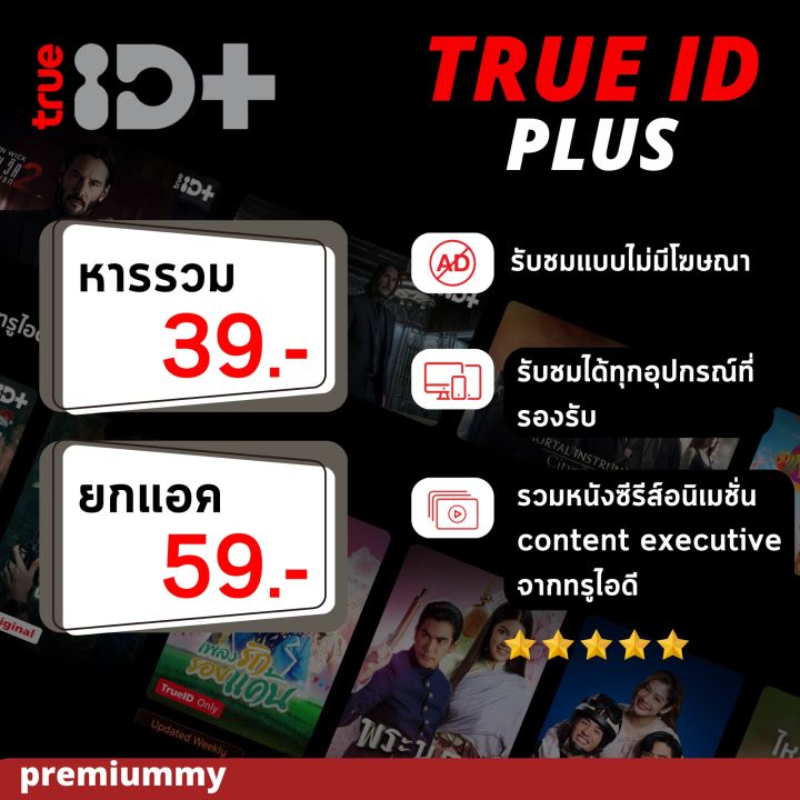 Trueid Plus+ ดูแบบไม่มีโฆษณาคั่น หนังไทย พากย์ไทยเยอะ | Lazada.co.th
