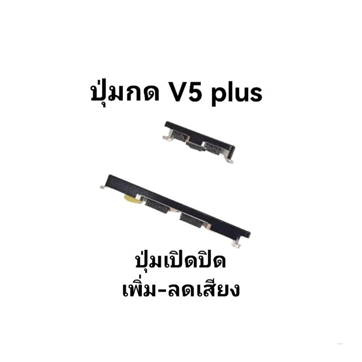 VIVO V5 PLUS V5plus ปุ่มสวิทช์ ปุ่มกดนอก ปุ่มกด ปุ่มเพิ่มเสียง ลดเสียง ...