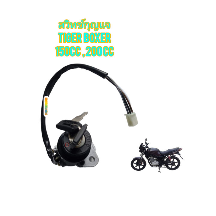 สวิทกุญแจ ใช้สำหรับมอไซค์ TIGER BOXER 150cc , 200cc ไทเกอร์ตัวสีขาว ของ ...