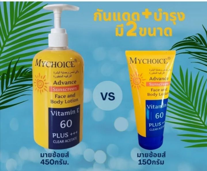 ครีมกันแดด มายช้อยส์ (MYCHOICE) มี2ขนาด. แบบหลอด150 กรัม. แบบขวดปั้ม ...