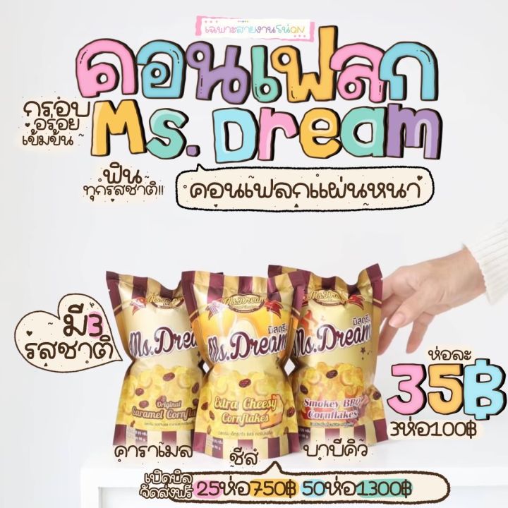 คอนเฟลกมิสดรีม Mr.Dream มี 4 รส มีฮาลาล ปริมาณ 55 กรัม | Lazada.co.th