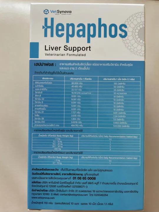 Hepaphos Liver Support (100เม็ด) วิตามินบำรุงตับสำหรับน้องหมาและน้องแมว ...