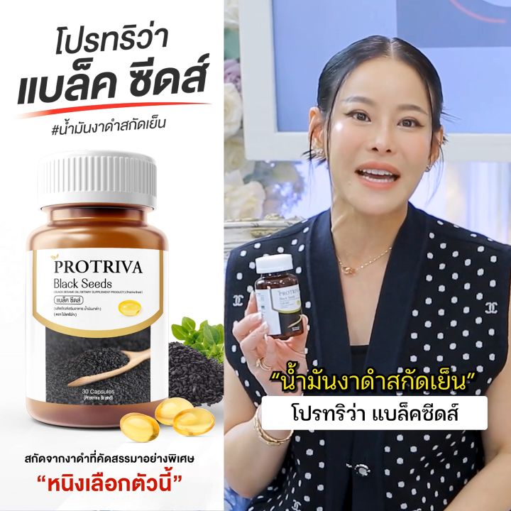 Protriva Black Seeds (5 กระปุก) โปรทริว่า แบล็คซีดส์ น้ำมันงาดำสกัดเย็น ...