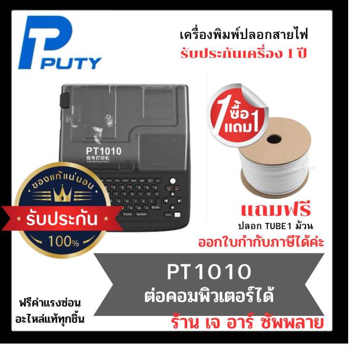 PUTY รุ่น PT1010 เครื่องพิมพ์ปลอกสายไฟ เครื่องมาร์คปลอกสายไฟ เครื่อง ...