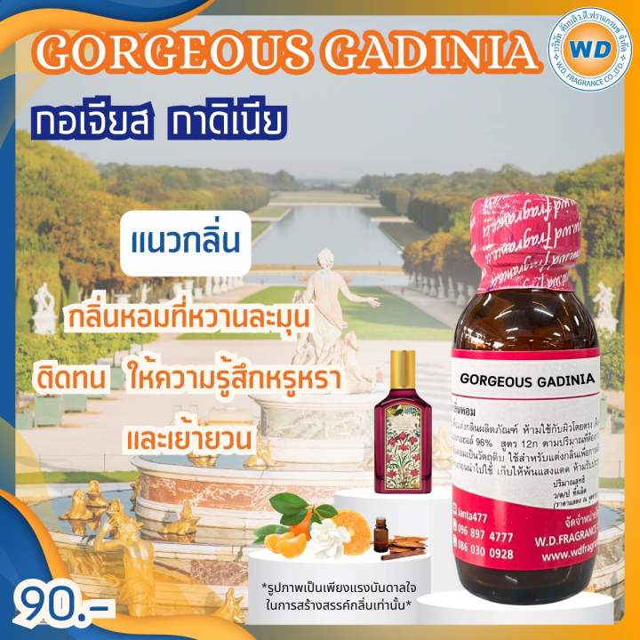 GORGEOUS GADINIA กอเจียส กาดิเนีย หัวเชื้อน้ำหอม100% น้ำหอม ผู้หญิง ...