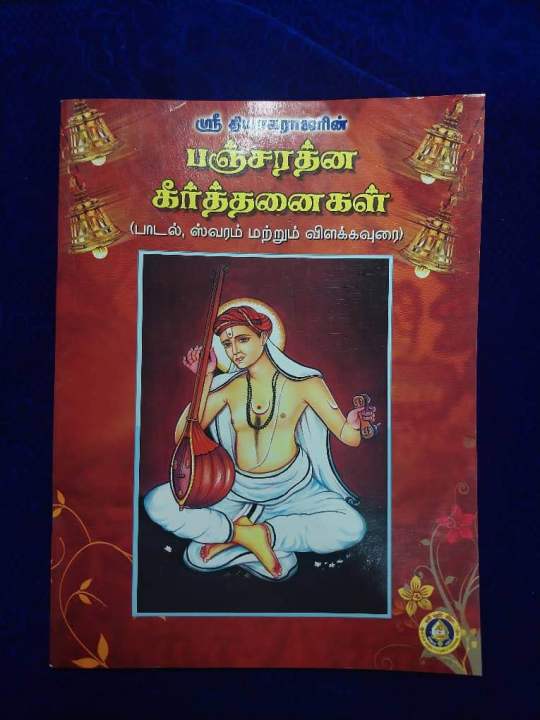 Pancharatna Kritis of Saint Tyagaraja (Tamil) | Lazada