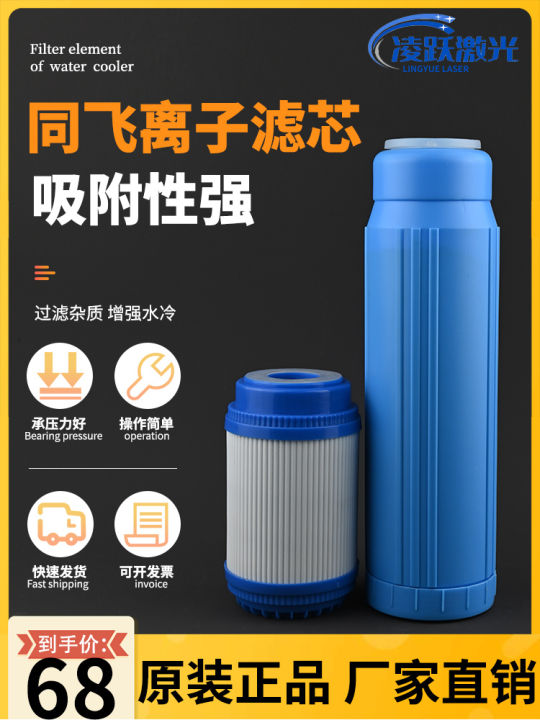 TongFei Laser Cooling Machine Filter Core Ion Exchange Resin Fiber ...