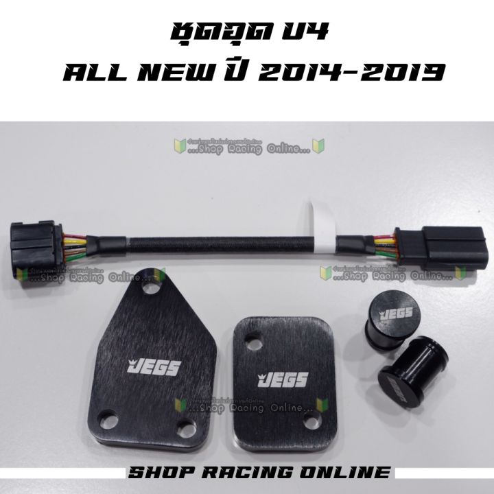 💥EGR U4💥 ชุดอุด U4 All New Dmax ปี2014-2019 | Lazada.co.th