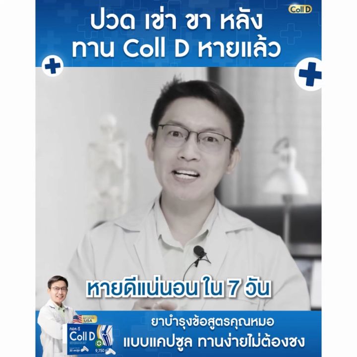Coll D คลอลาเจนรักษาอาการปวดเข่า สูตรคุณหมอ บำรุงข้อ บำรุงกระดูก เห็นผล ...
