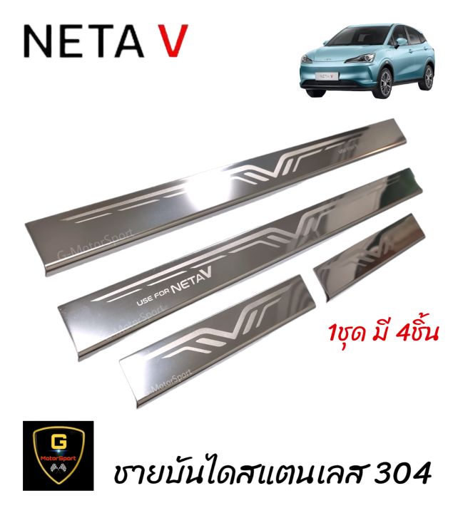 กันรอยประตูสแตนเลส304 Neta V ปี2022-ปัจจุบัน netav อุปกรณ์กันรอยneta ...