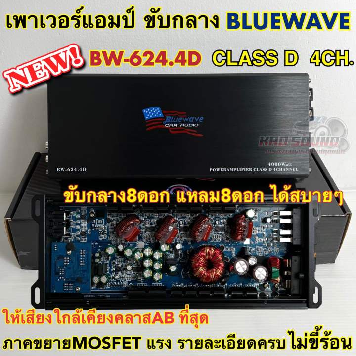 BLUEWAVE 🇺🇸 เพาเวอร์แอมป์ ขับกลาง รุ่น BW-624.4D แอมป์คลาสดี CLASS-D 4ชาแนล เทคโนโลยีใหม่จากU.S ...