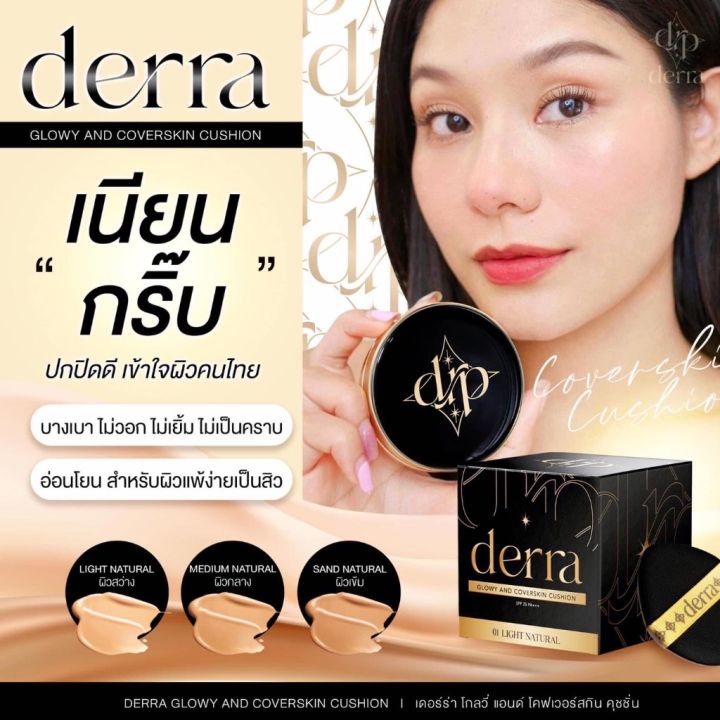 เดอร่าคุชชั่น DERRA CUSHION 10g. ปกปิด คุมมัน มี3เบอร์ให้เลือก | Lazada ...