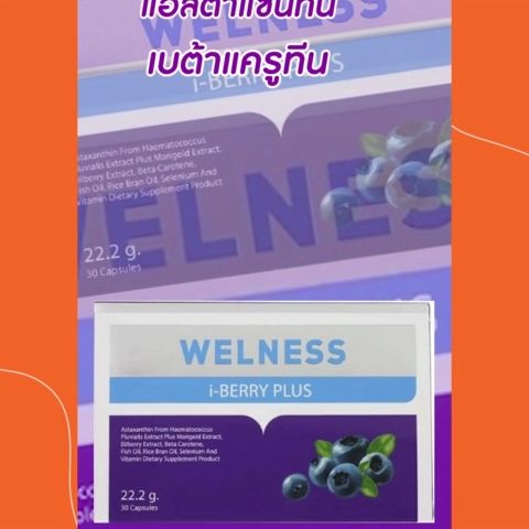 WELNESS I-BERRY PLUS ทีวีไดเร็ค ขนาด 30 แคปซูล จำนวน 4 กล่อง (มีของแถม ...