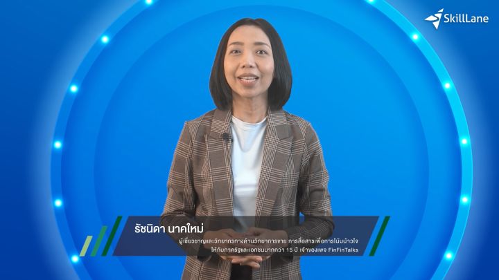 ขายด้วยใจ อย่างไรก็ซื้อ | คอร์สออนไลน์ SkillLane | Lazada.co.th