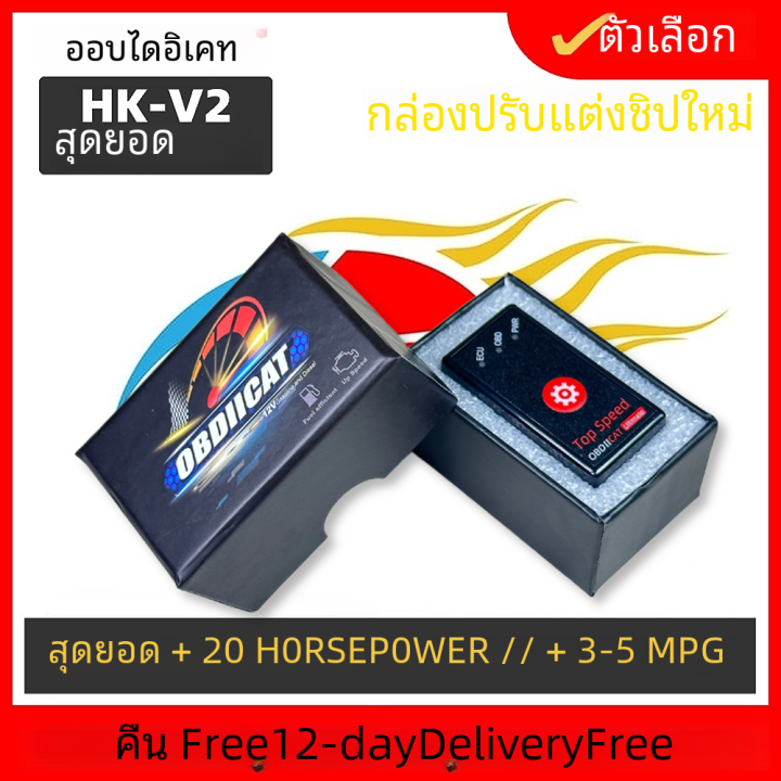 กล่องเครื่องมือปรับแต่งชิป OBD2 HK-V2ใหม่โปร/แรงบิดเพิ่มกำลังสูงสุด ...