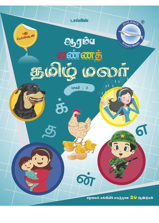 Tamil Book/Alphabet and activity for beginners age 4 to 5 Years ...