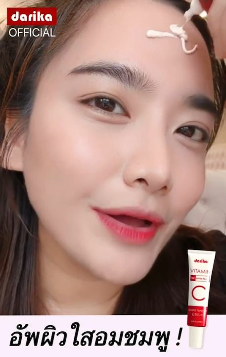 Darika SPF50 ครีมกันแดดวิตามีนหน้าเด็ก ดาริกะ อัพผิวโทรมฉบับเร่วด่วน ...