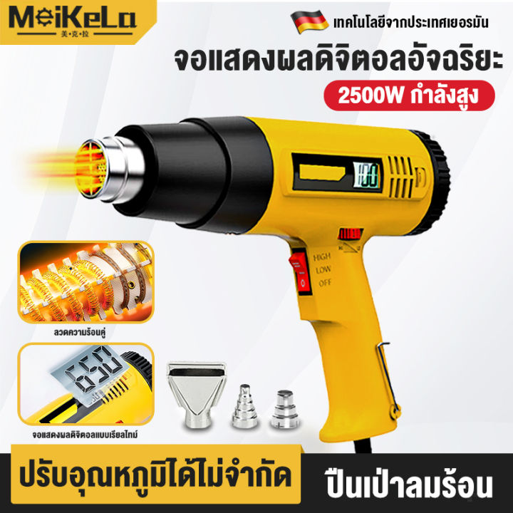 MeiKeLa เครื่องเป่าลมร้อน ปืนเป่าลมร้อน กำลังสูง2500วัตต์ ปืนลมร้อนจอแสดงผลดิจิตอลอัจฉริยะ 6โหมด ...